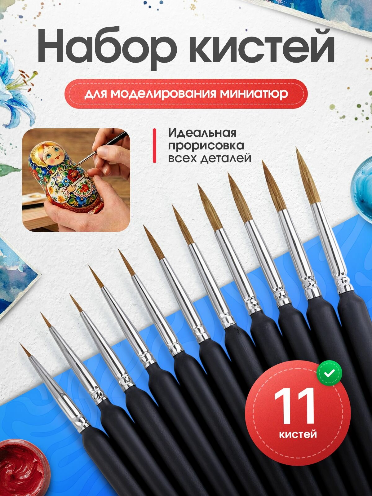 Набор кистей для моделирования миниатюр / Кисточки для моделизма, 11шт