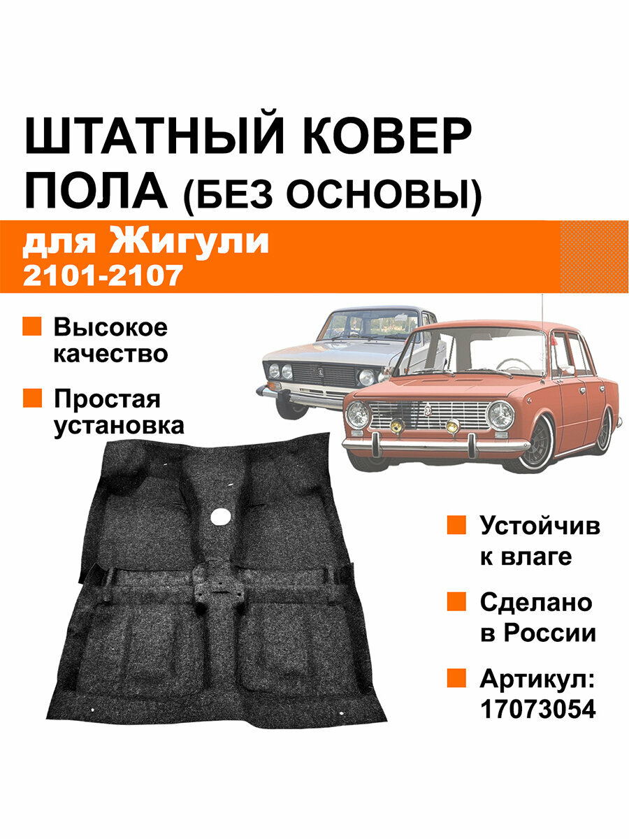 Штатный ковер пола Лада / ВАЗ 2101-2107 (без основы)