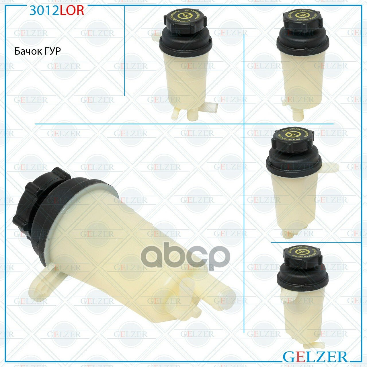 3012LOR Бачок ГУР Ford GELZER арт. 3012LOR