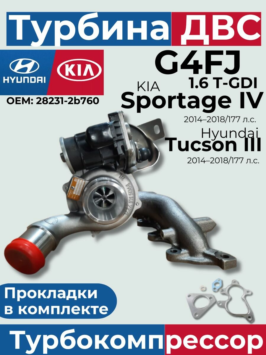 Турбина ДВС G4FJ Hyundai / Турбокомпрессор KIA 28231-2B760 (1.6 T-GDI, 177 л. с.)