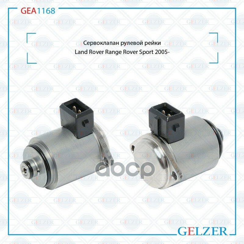 GEA1168 Датчик (сервоклапан) рулевой рейки Land Rover Range Rover Sport 2005- GELZER арт. GEA1168