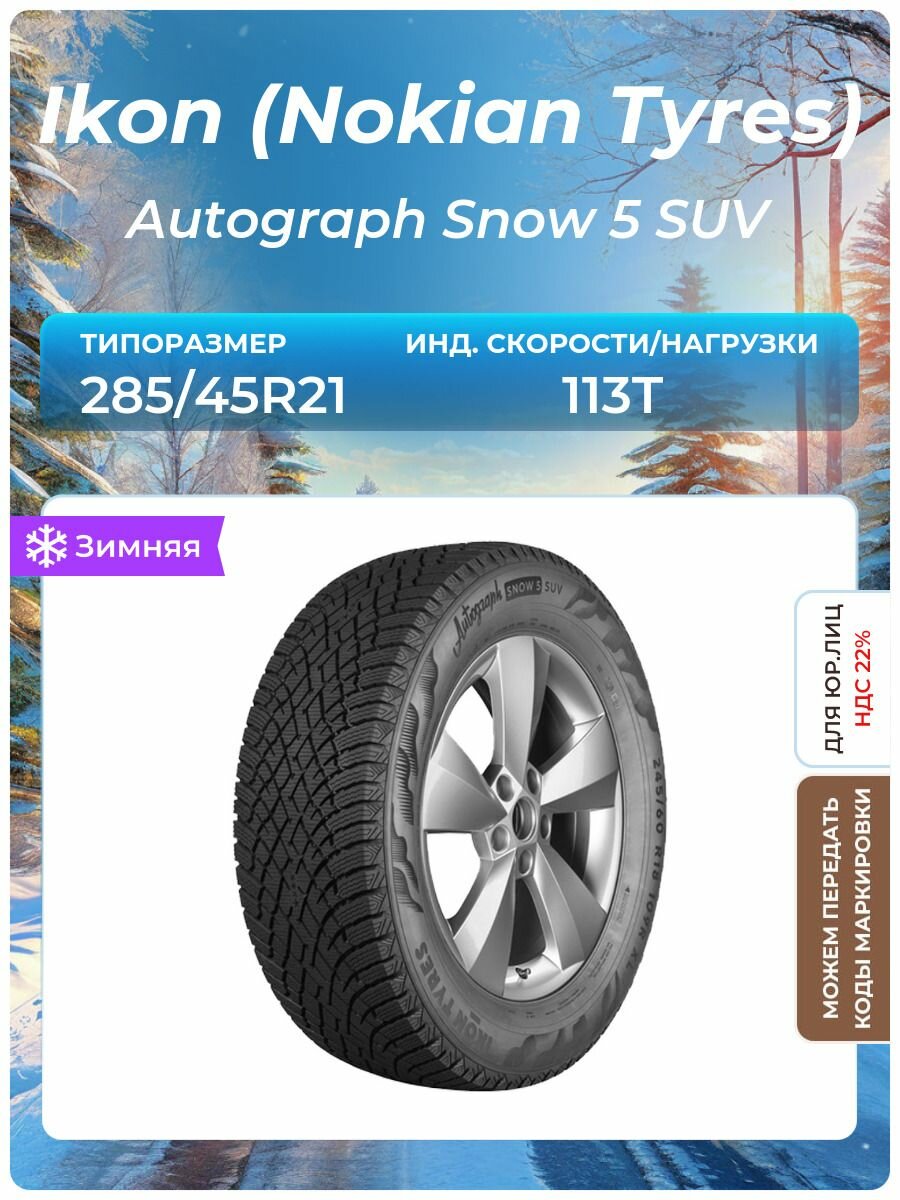 Шина Ikon Autograph Snow 5 SUV
