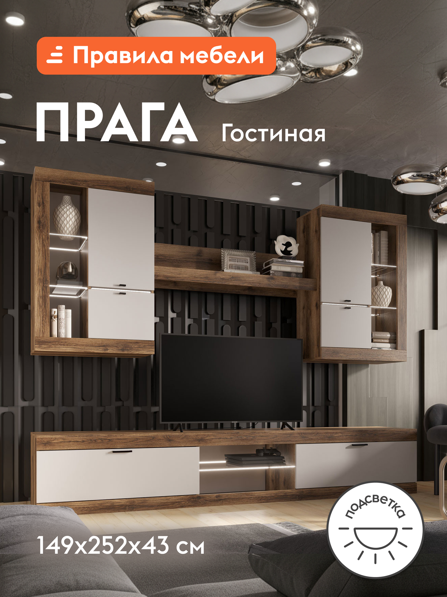 Гостиная комплект Прага, тумба под телевизор, шкаф-витрина, подсветка, Дуб Делано / Белый гладкий