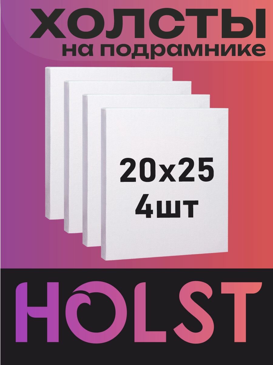 Холст на подрамнике 20х25 4 шт