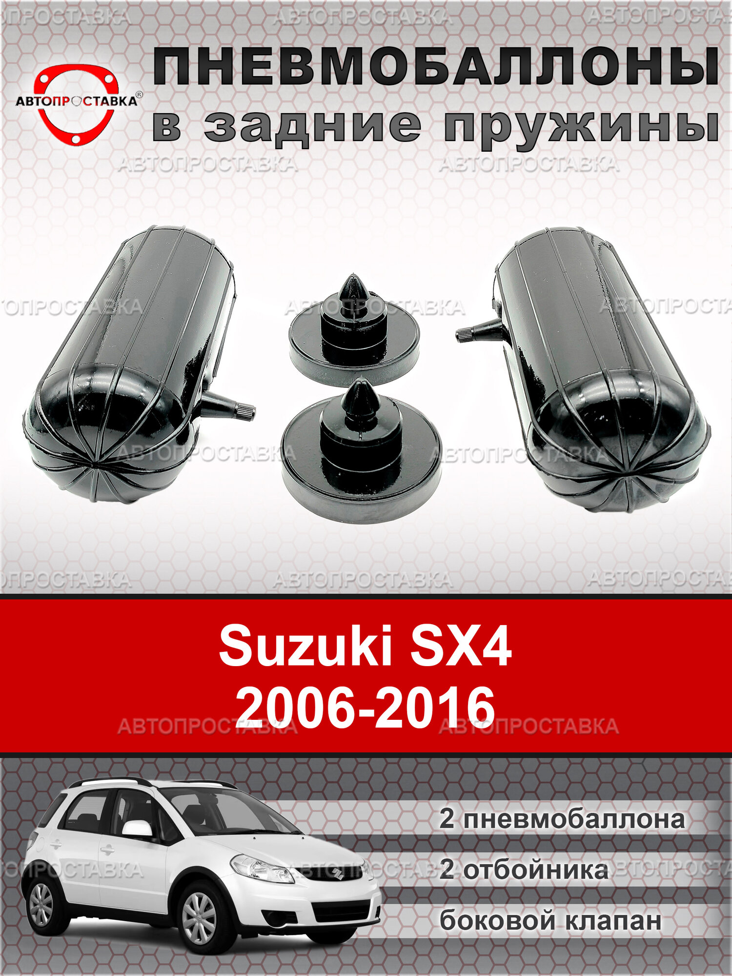 Пневмобаллоны в пружины Suzuki SX4 2006-2016 / пневмобаллоны в задние пружины / Автопроставка