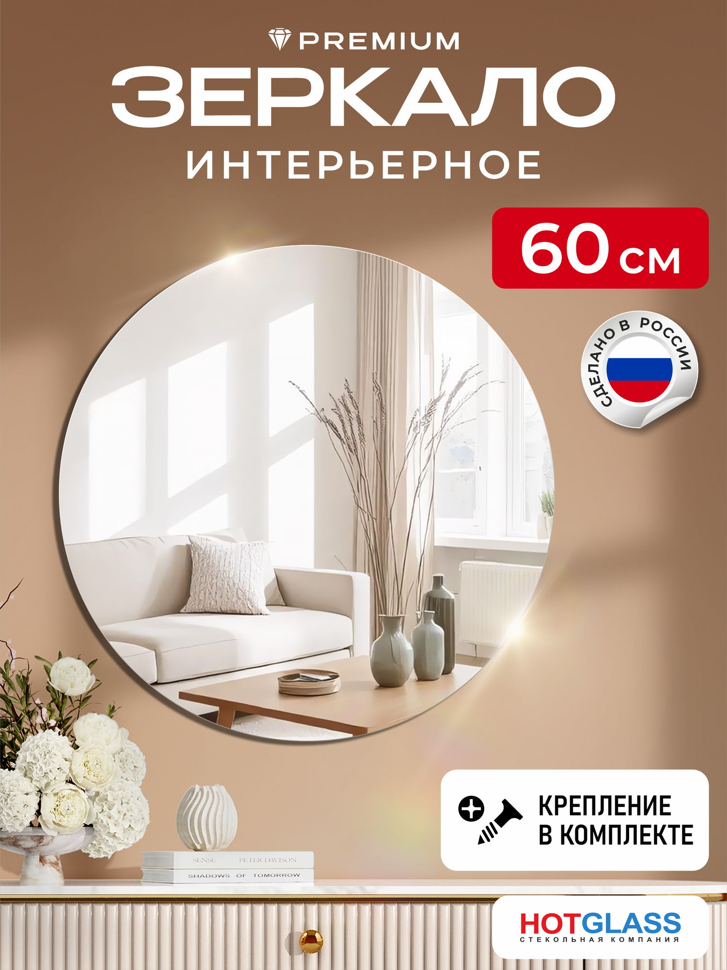 Зеркало Круглое 60 см интерьерное настенное, влагостойкое, крепление в комплекте, HOTGLASS