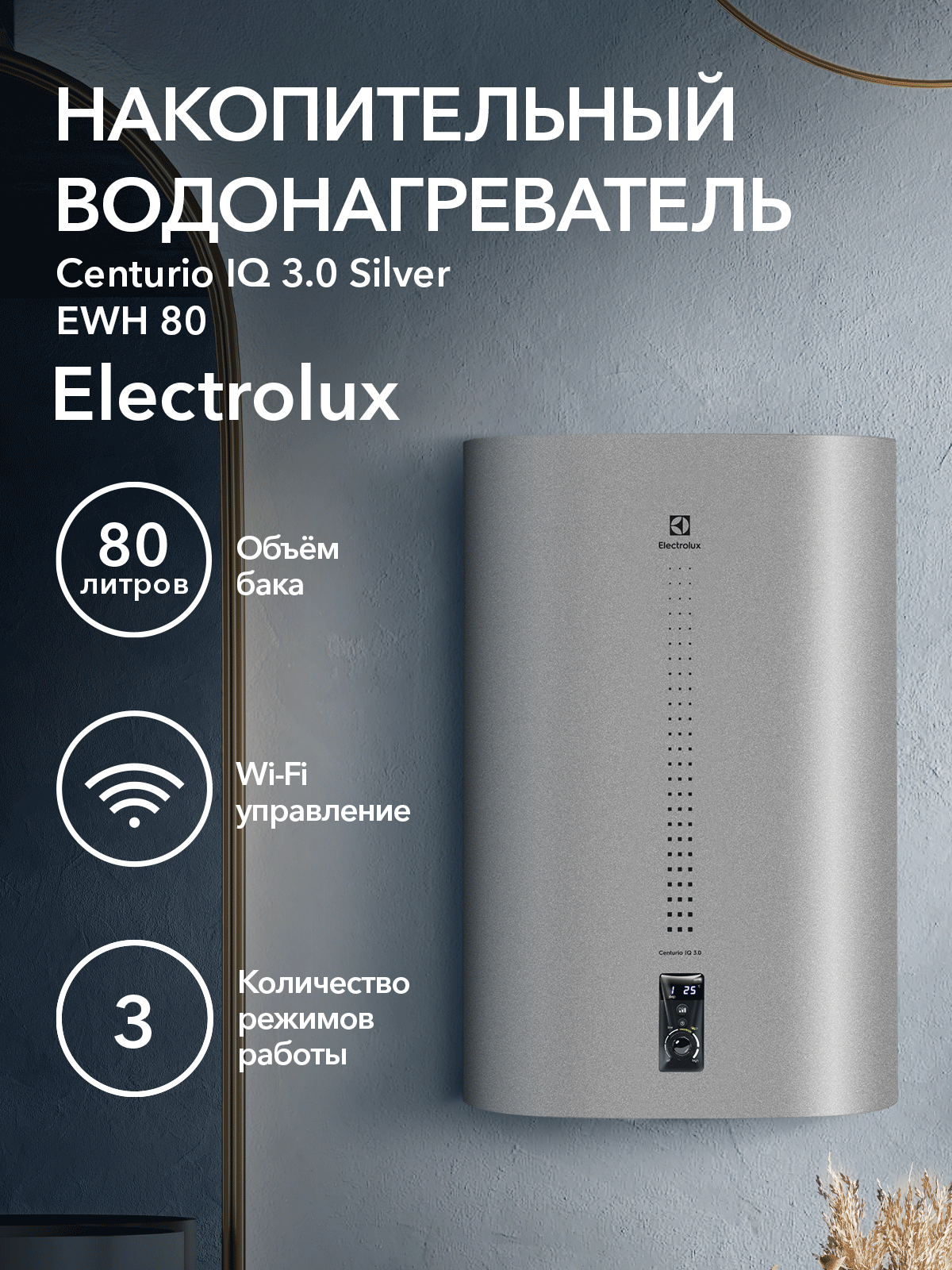 Водонагреватель накопительный Electrolux EWH 80 литров Centurio IQ 3.0 Silver