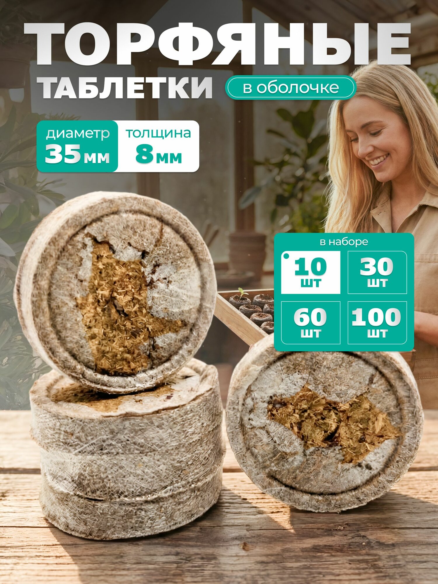 Торфяные таблетки в оболочке для выращивания рассады 35 мм - 10 шт