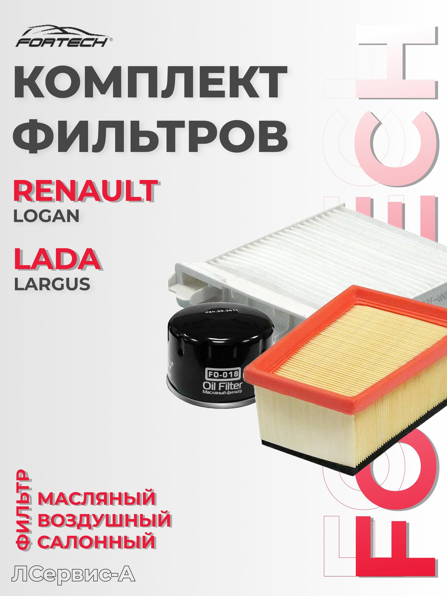 Комплект фильтров для ТО для а/м Logan/Sandero до 2014, Lada Largus (фильтр масляный, воздушный, салонный)