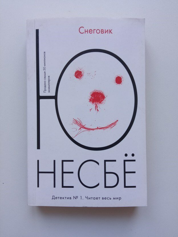 Ю Несбе. - Снеговик. | Несбе Ю. - 2022