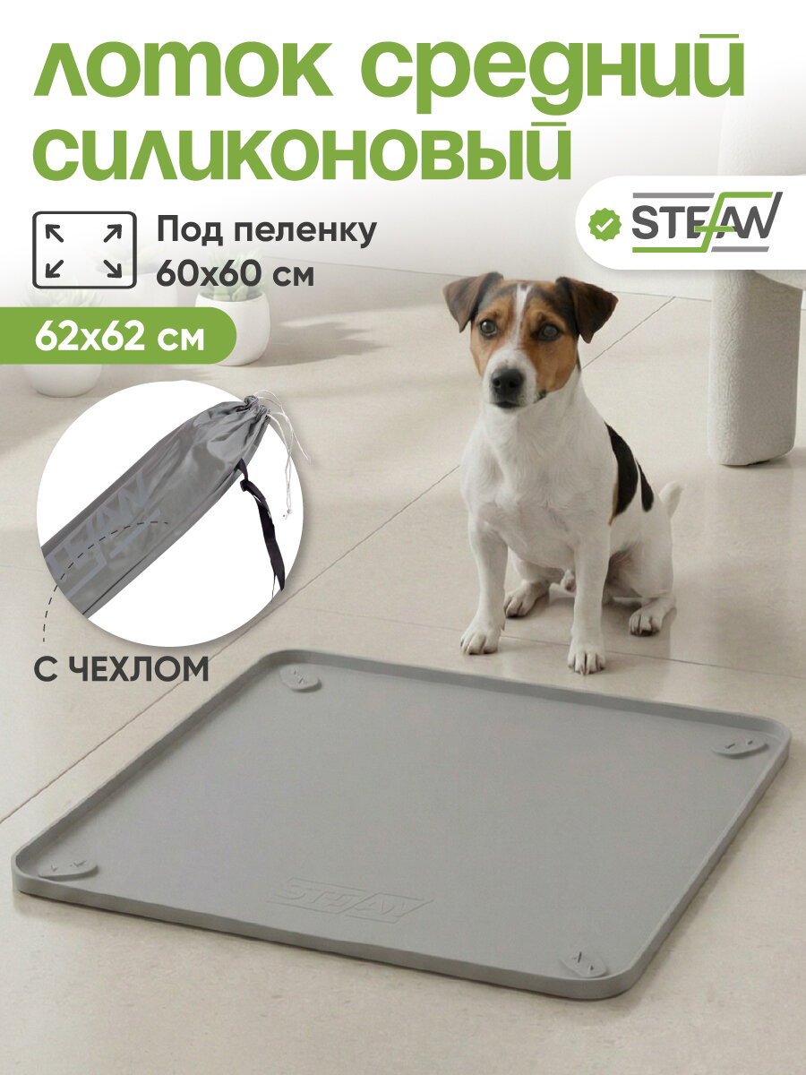 Лоток для собак STEFAN(Штефан) туалет силиконовый для собак, складной, под одноразовую пеленку , 62х62см, серый, WF60601