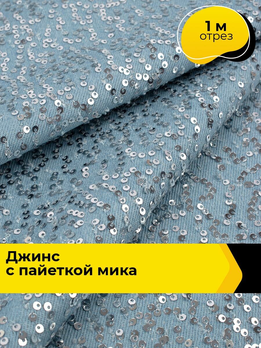 Ткань для шитья и рукоделия Джинс с пайеткой "Мика", отрез 1 м * 130 см, цвет голубой