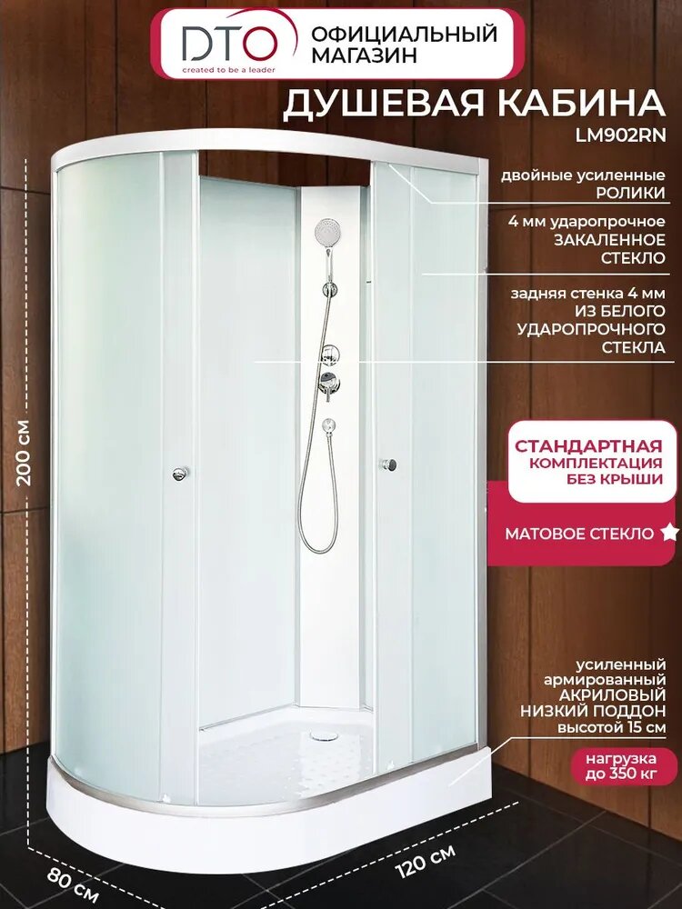 Душевая кабина DTO без крыши, низкий поддон, матовое стекло, 120х80х200 см, серия LM
