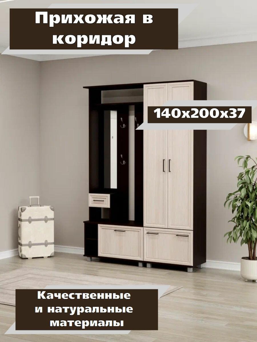 InHouse Комплект прихожей ШК-8 Венге/Дуб молочный 140х37х200, фасады МДФ