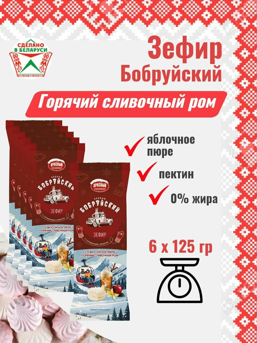 Зефир Бобруйский, 125 гр