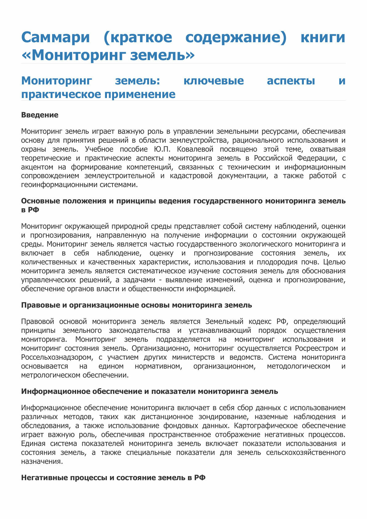 Мониторинг земель: Уч. пос./Ковалева Ю. П.-М: НИЦ ИНФРА-М,2024.-170 с.-(во (КрГАУ))(Переплет 7БЦ) — фото 1