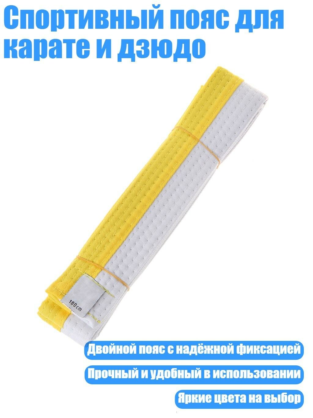 Спортивный пояс для карате и дзюдо, Белый+Желтый - 180cm