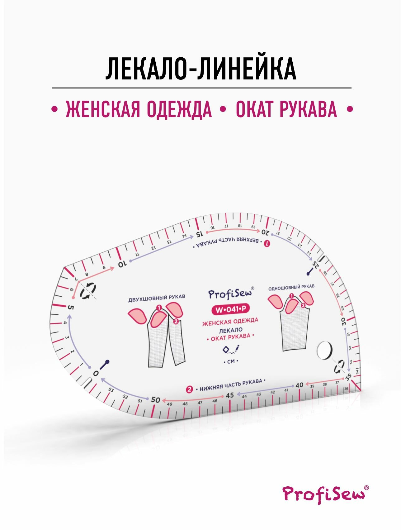 Лекало портновское для шитья. Линейка для кроя. Окат рукава женский