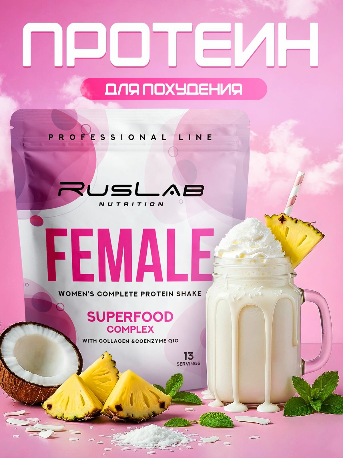 FEMALE-белковый коктейль для девушек (416 гр), пина колада