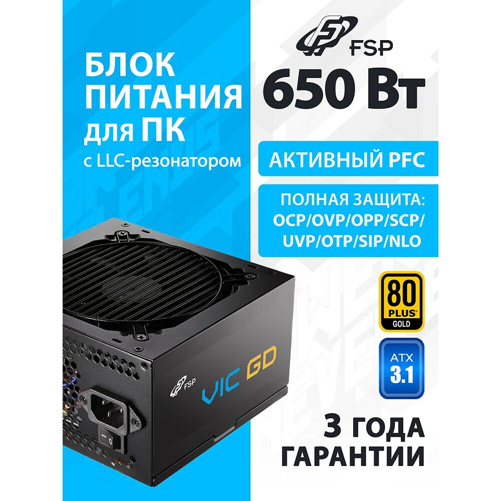 Блок питания для ПК FSP VIC-650GD ATX 650W, 80+ GOLD, ATX 3.1 (POA6500101)