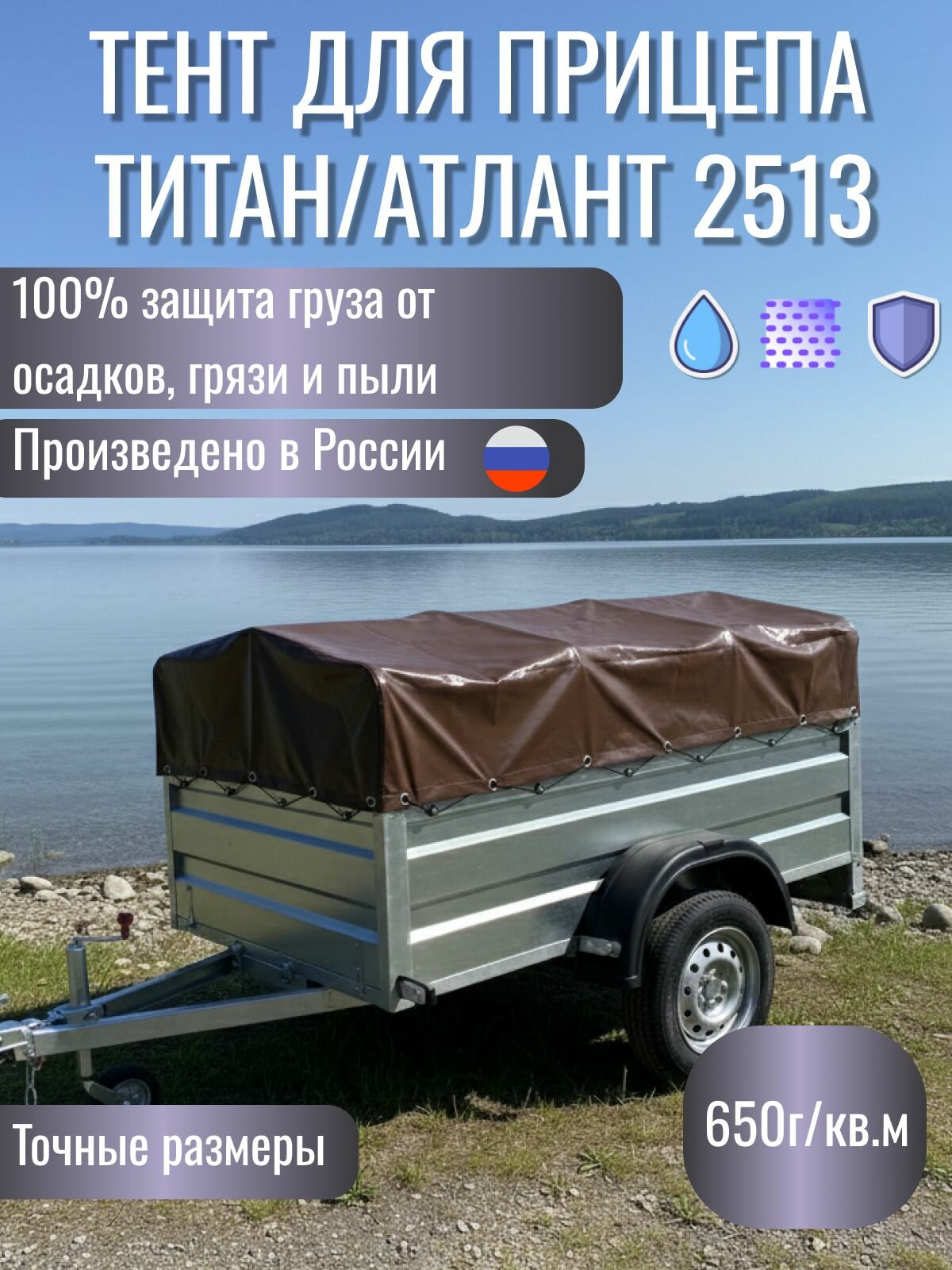 Тент для прицепа титан/атлант 2513, коричневый (высота каркаса 30 см) (650 г/кв. м двухсторонний ПВХ материал)