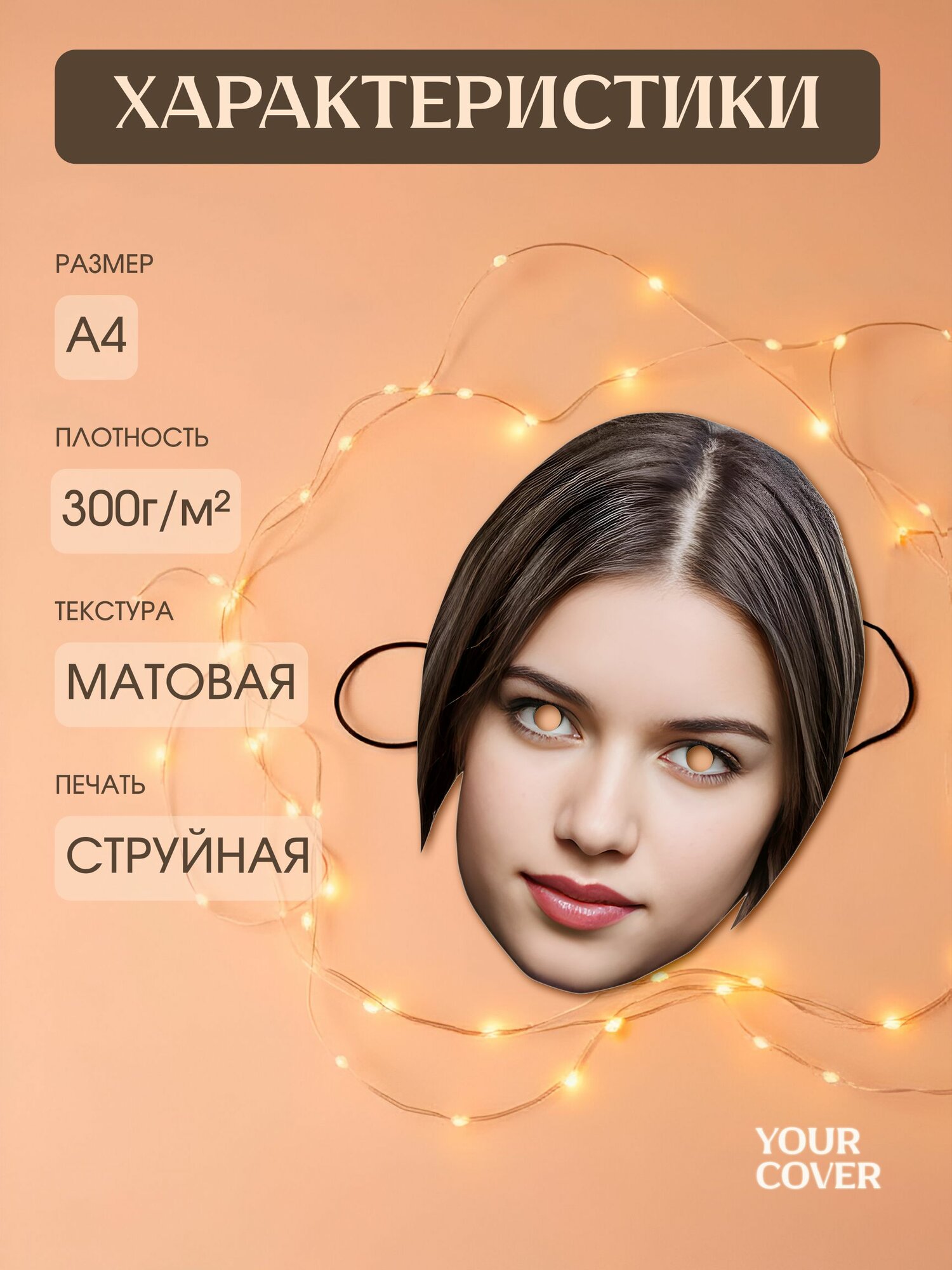 Маска Афра Сарачоглу Картон — фото 1