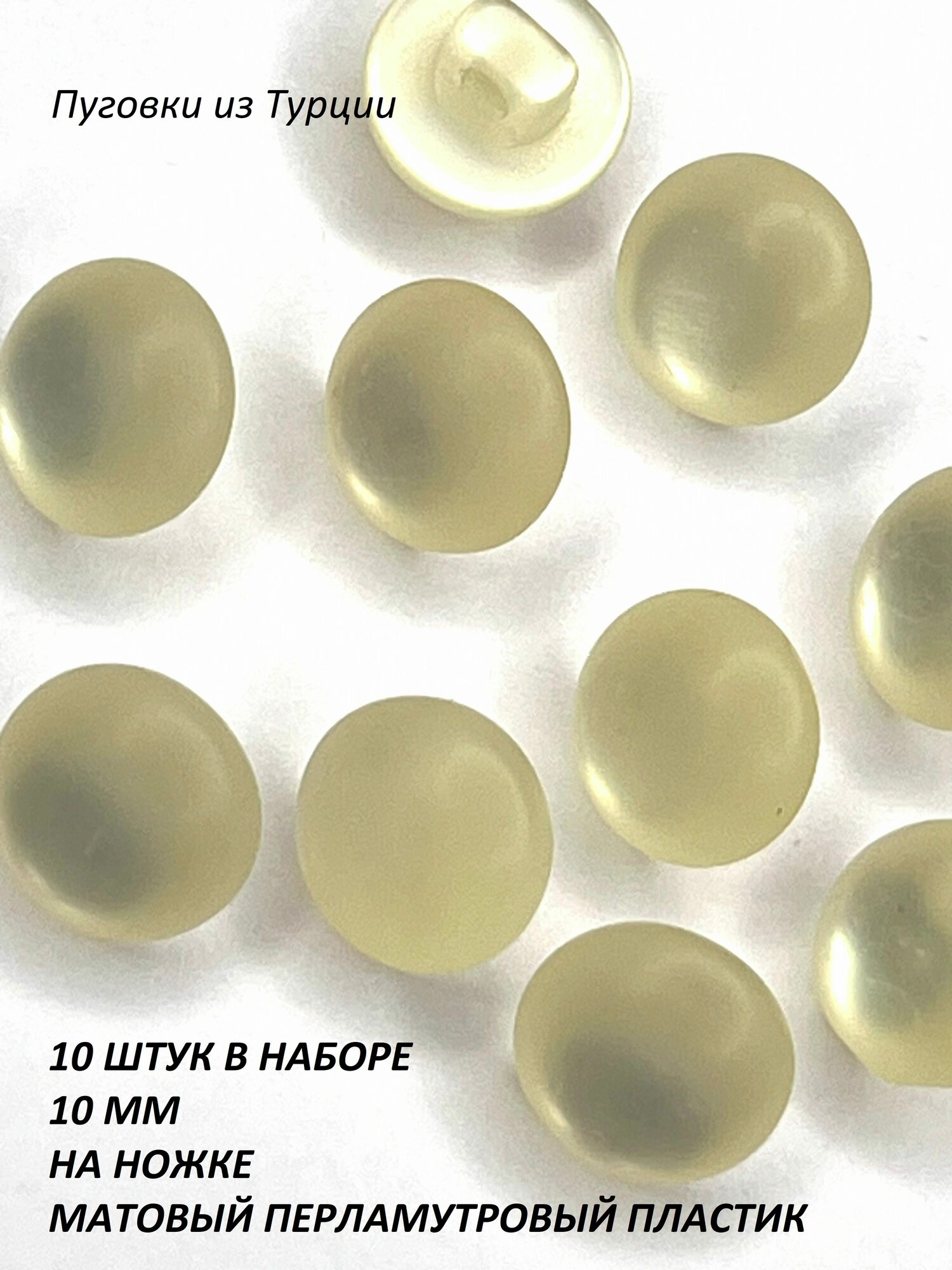 Пуговицы белые, матовый перламутровый пластик, 10 мм, 10 штук, на ножке, Турция