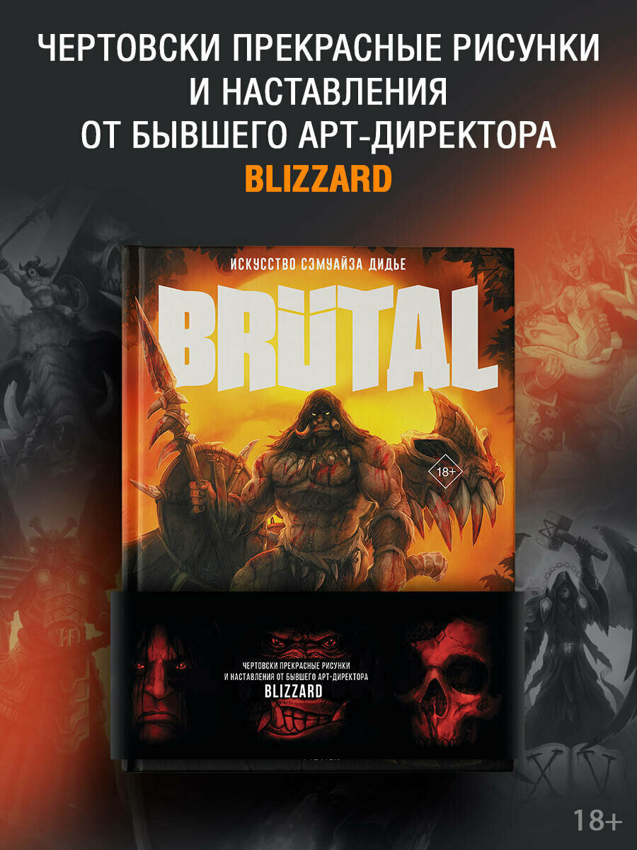 Brutal. Искусство Сэмуайза Дидье Сэмуайз Дидье книга от издательства АСТ