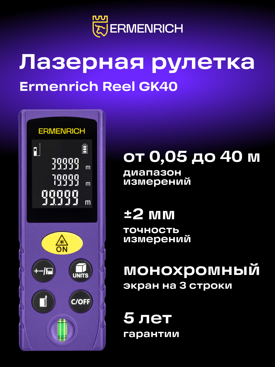 Лазерная рулетка Ermenrich Reel PLUS GK40, измерение до 40 м