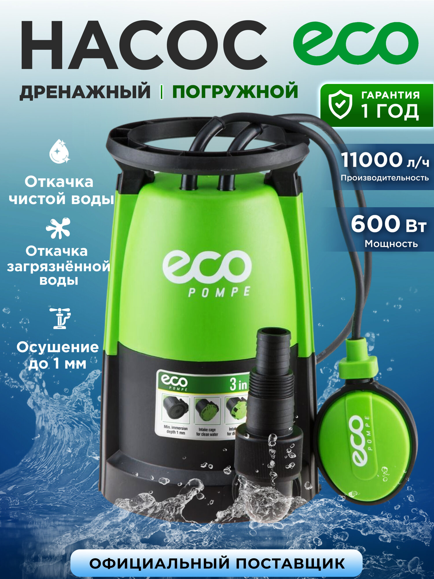 Насос дренажный погружной ECO DP-606i EC4210-1 для чистой и грязной воды, 183 л/мин, 600 Вт