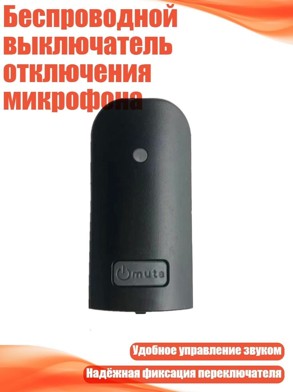 Беспроводной выключатель отключения микрофона, Pgx2