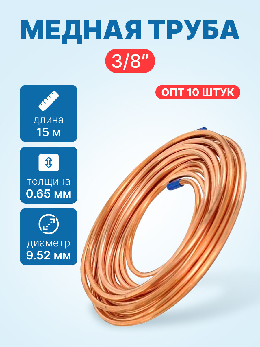Набор 10 шт - Труба медная 3/8" (9,52 x 0,65мм; бухта 15м)