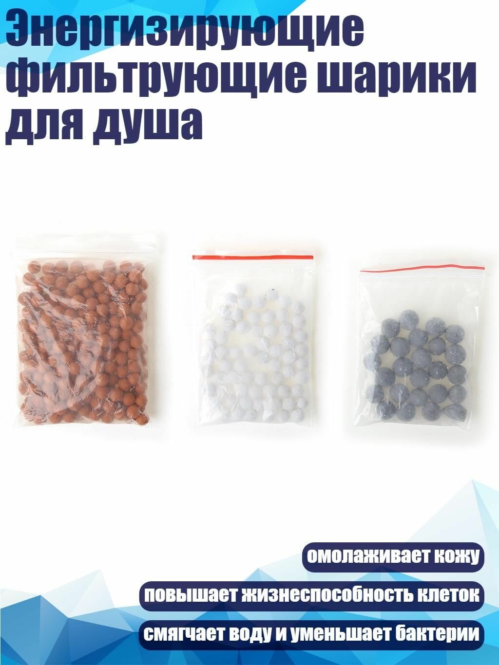 Энергизирующие фильтрующие шарики для душа