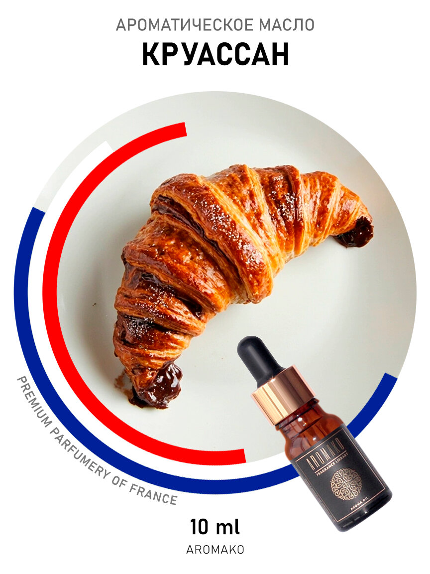 Ароматическое масло Круассан 10 мл AROMAKO для аромадиффузора, увлажнителя, аромалампы, ароматерапии