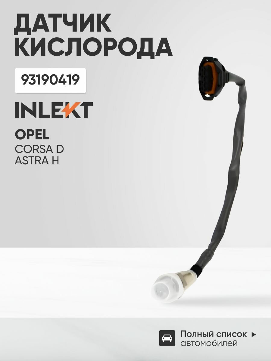 Датчик кислорода для автомобилей Opel Corsa D (06 ) 1.0i 1.4i / Astra H (04 ) 1.4i 1.6i до катализатора / Опель Корса ; INOSR1107 93190419