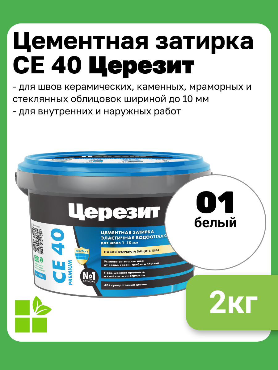 Эластичная водоотталкивающая затирка для швов до 10 мм Церезит СЕ 40, цвет белый 01, фасовка 2 кг