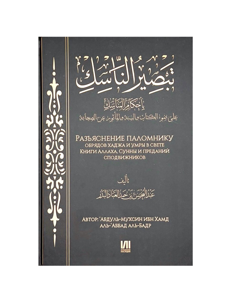Книга "Разъяснение паломнику обрядов хаджа и умры в свете Книги Аллаха, Сунны и преданий сподвижников", изд. Исламское наследие