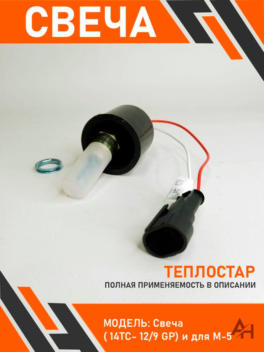 Свеча ( 14ТС- 12/9 GP) и для М-5 Сб.2390-02