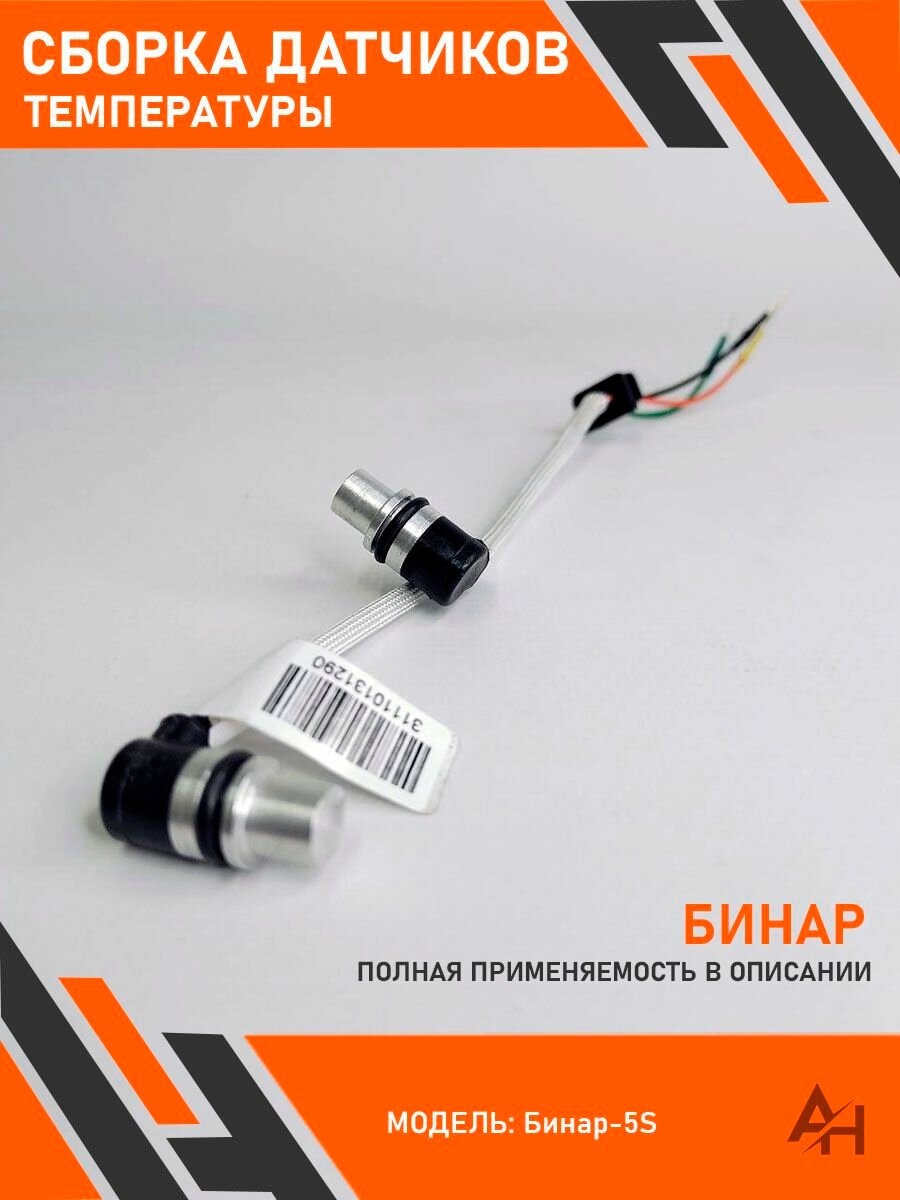 Сборка датчиков температуры Бинар-5S сб.3111