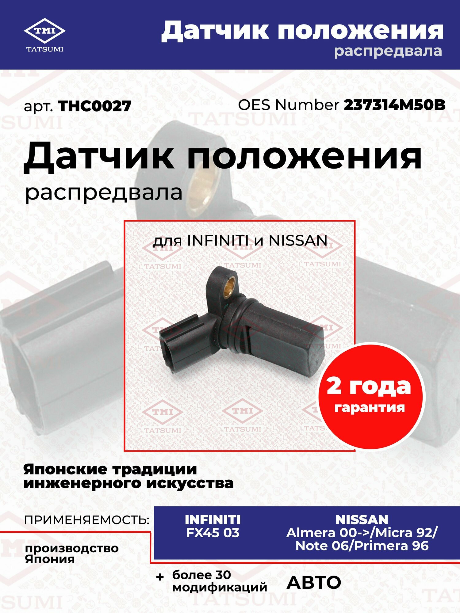 Датчик положения распредвала для INFINITI FX45 и NISSAN Almera, Micra, Note, Primera, THC0027, Tatsumi, Япония, TATSUMI THC0027