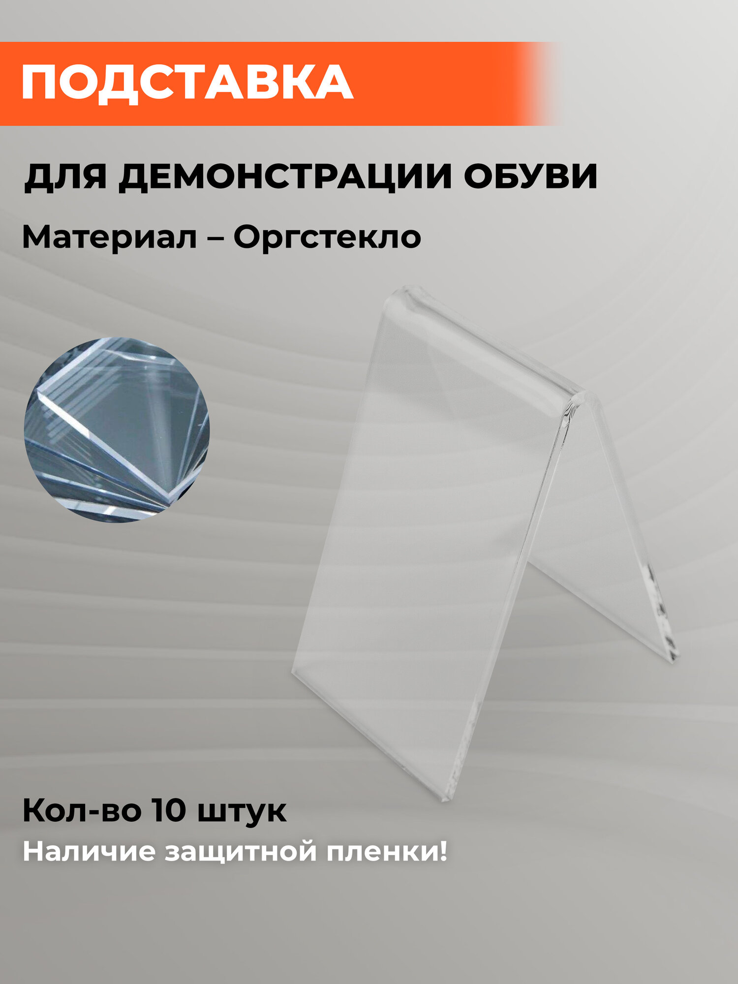Подставка для обуви, настольная, оргстекло, прозрачная, высота 7 см, 10 штук