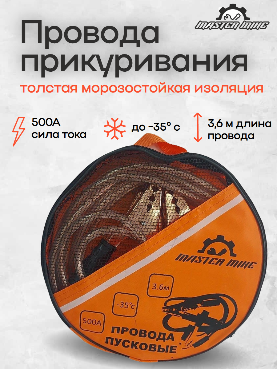 Пусковые провода Master Mike на 500 Ампер