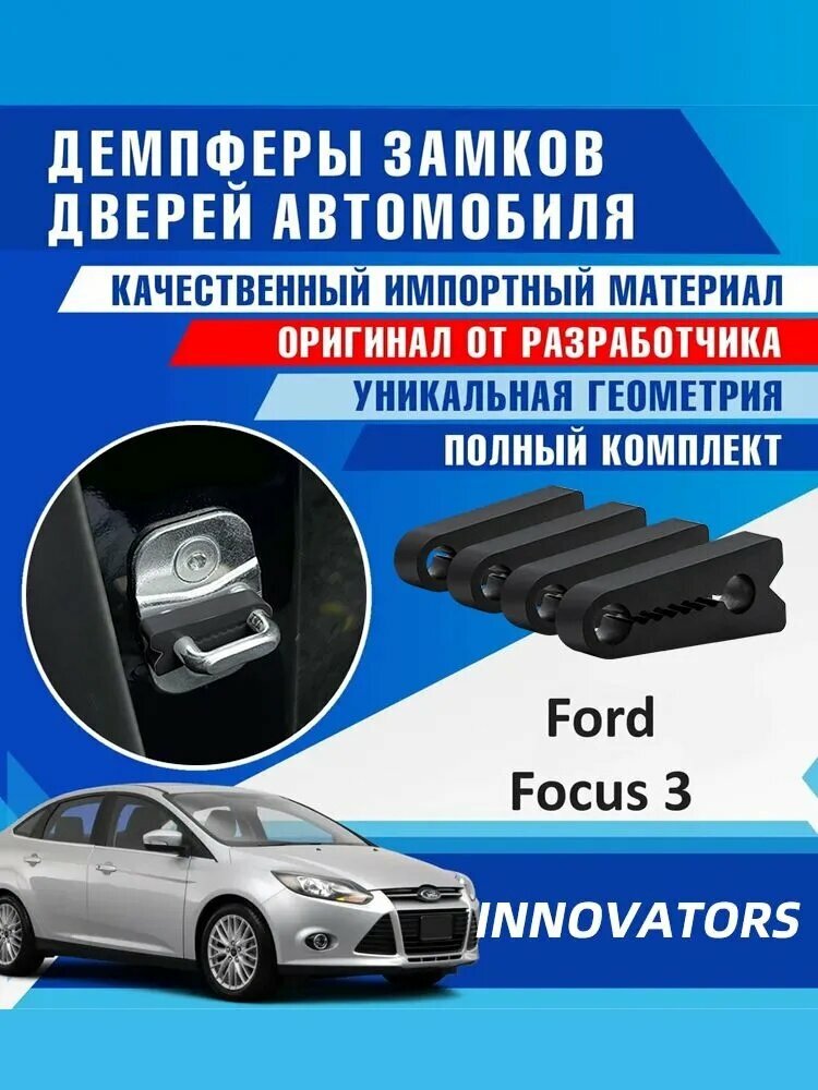 Демпферы замков дверей Форд Фокус 3 поколение ( Ford Focus 3) на 4 двери + смазка