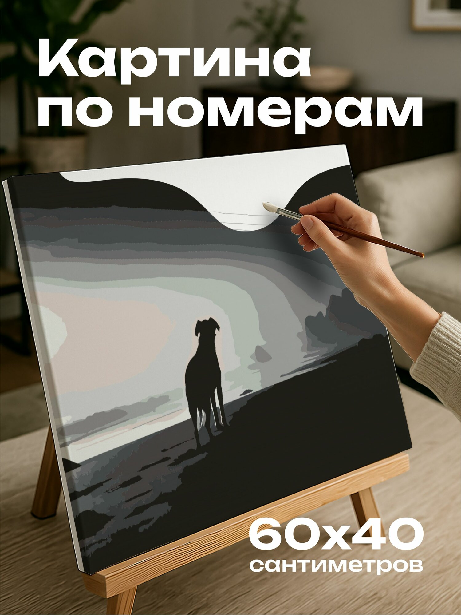 Картина по номерам 60x40 см, черно-белая фотография, собака, пляж, сумерки, туманное море, темное небо
