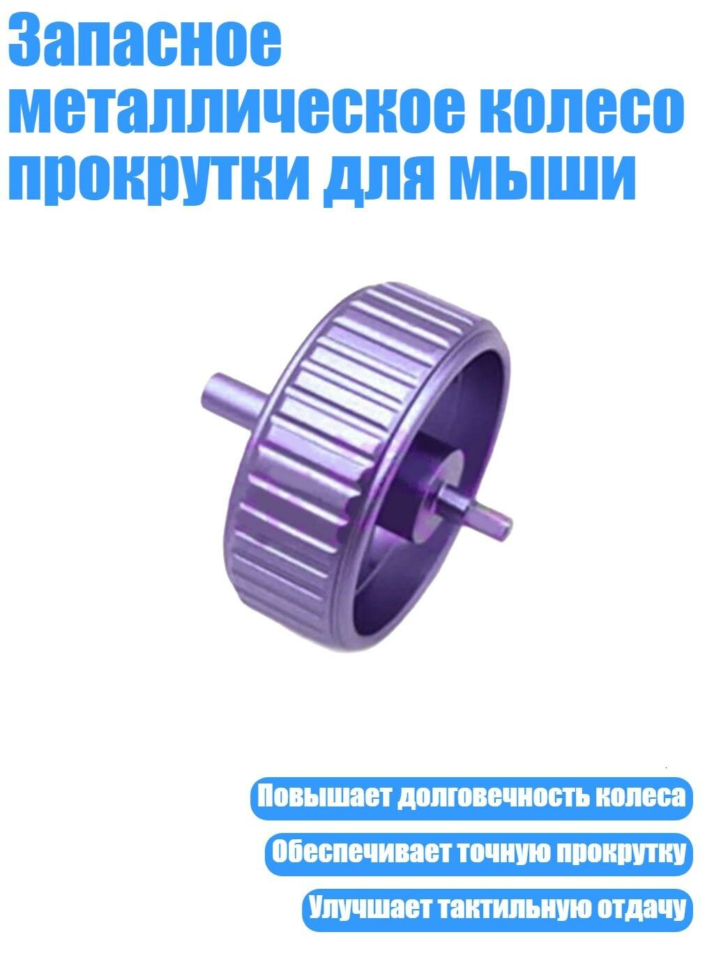 Запасное металлическое колесо прокрутки для мыши, Фиолетовый