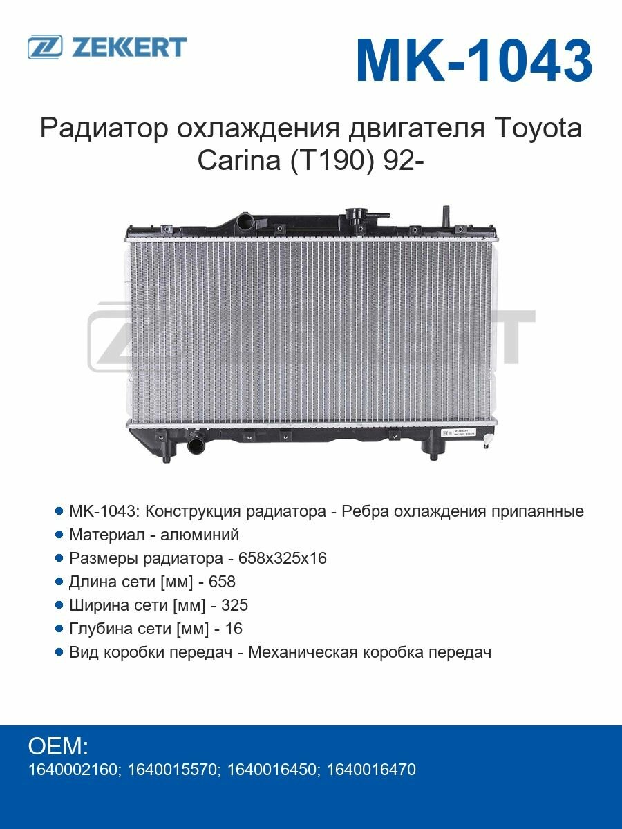 Zekkert Радиатор охлаждения двигателя Toyota Carina (T190) с 1992 года