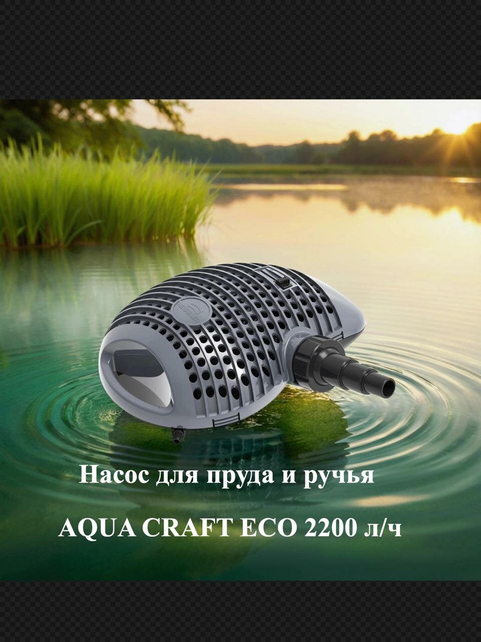 Насос для пруда и ручья CRAFT ECO 2200 л/ч, Heissner, Германия