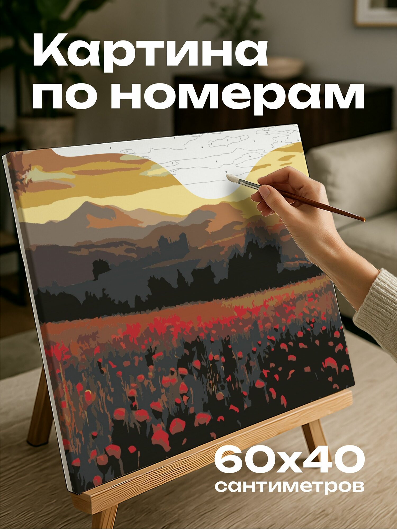 Картина по номерам 60x40 см, масляная картина, красные маки, поле, закат, теплые краски, замысловатый рисунок, природа