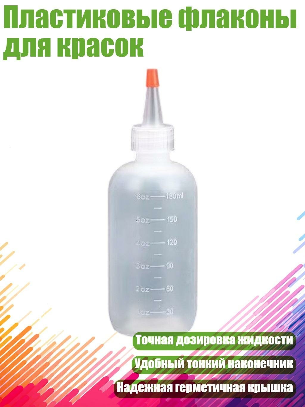 Пластиковые флаконы для красок, 180ml