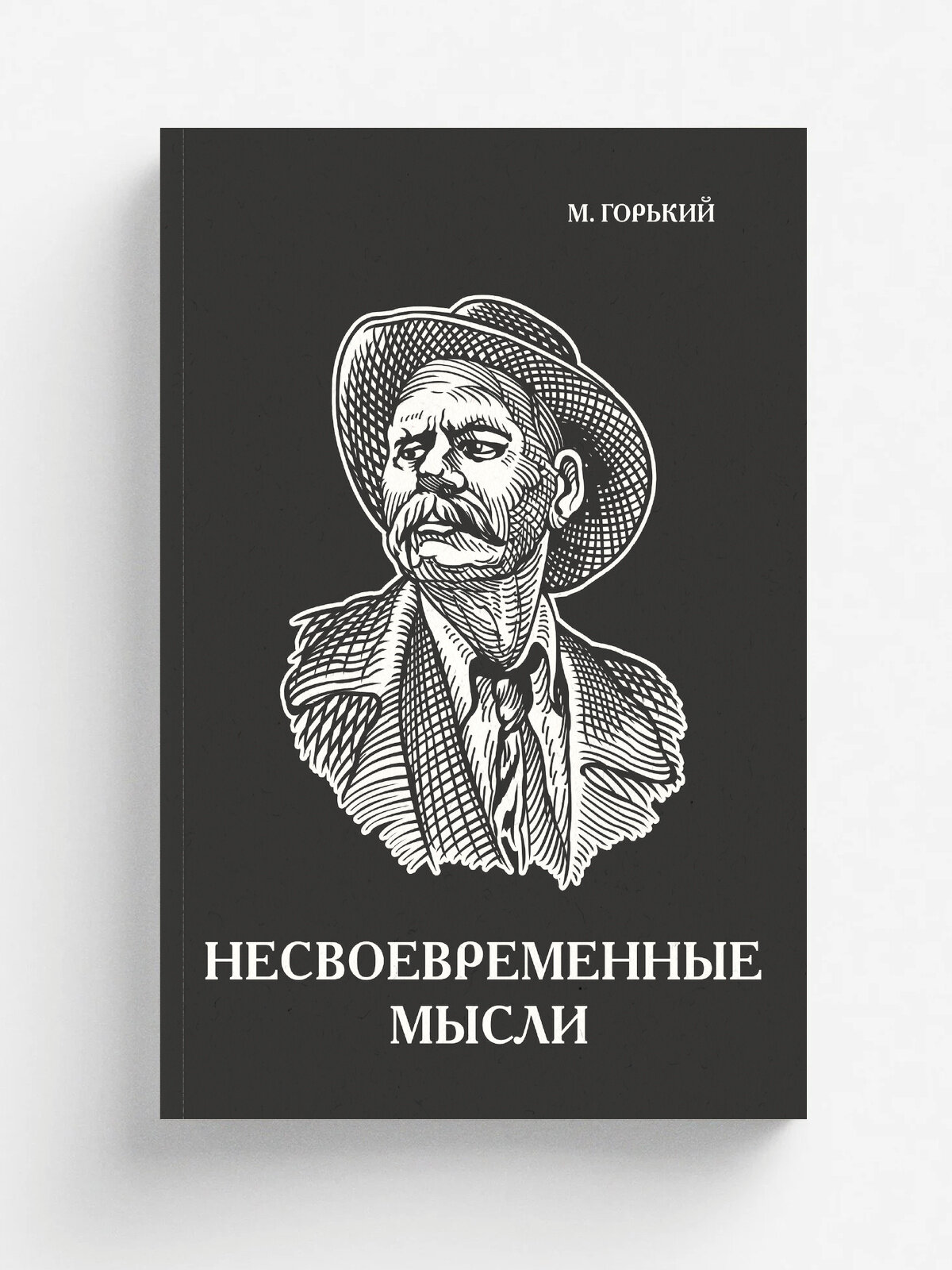 Несвоевременные мысли